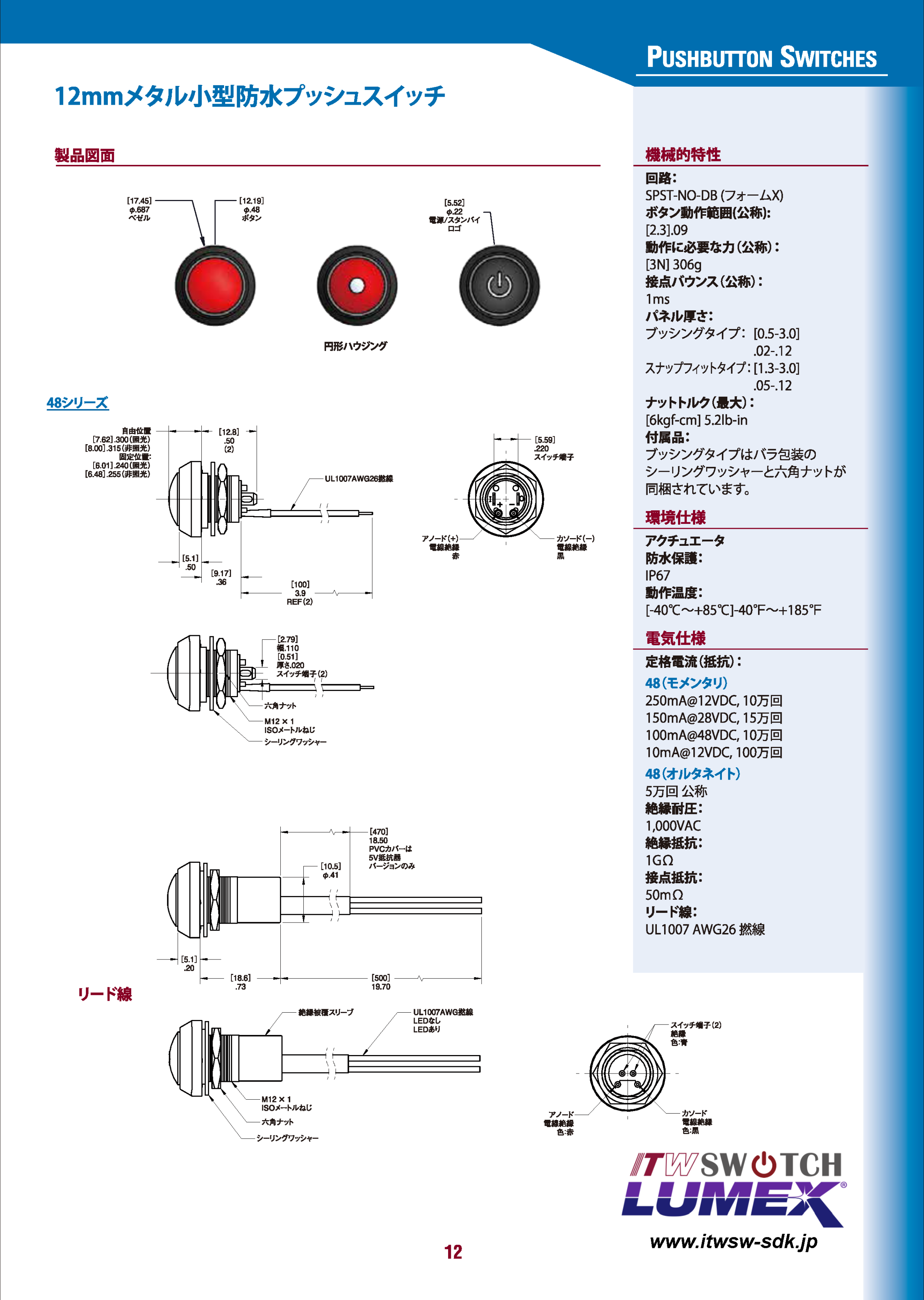 12mmメタル小型防水押しボタンスイッチ｜ITW Lumex Switch (JP)