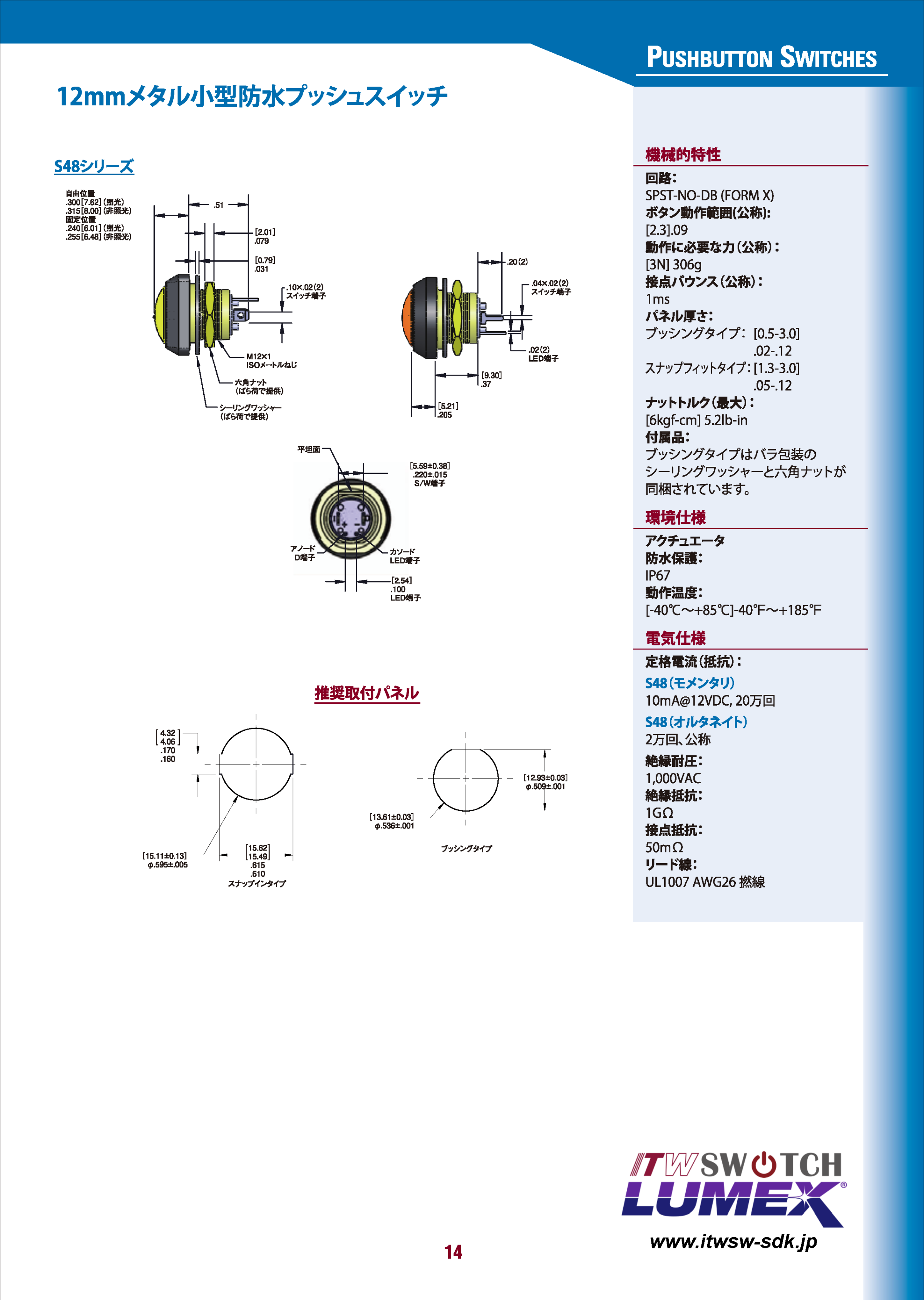12mmメタル小型防水押しボタンスイッチ｜ITW Lumex Switch (JP)